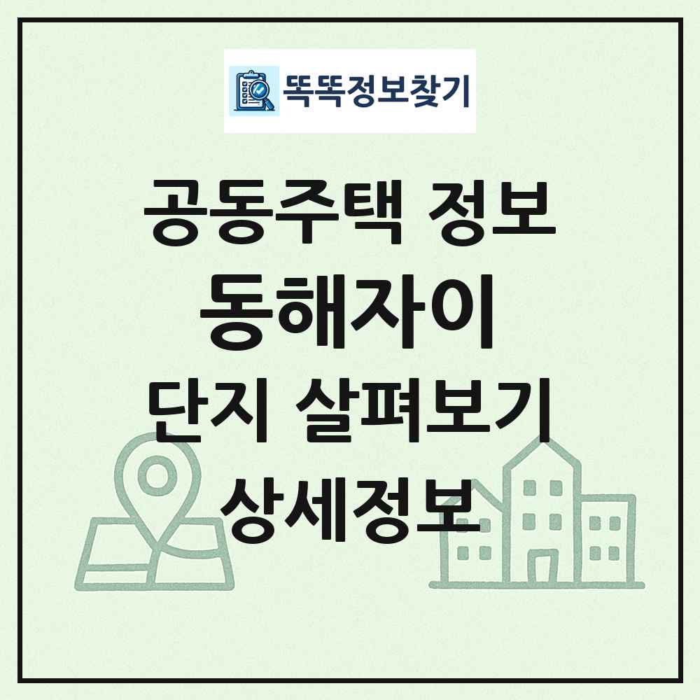 동해자이 최신 공동주택 정보 똑똑정보찾기